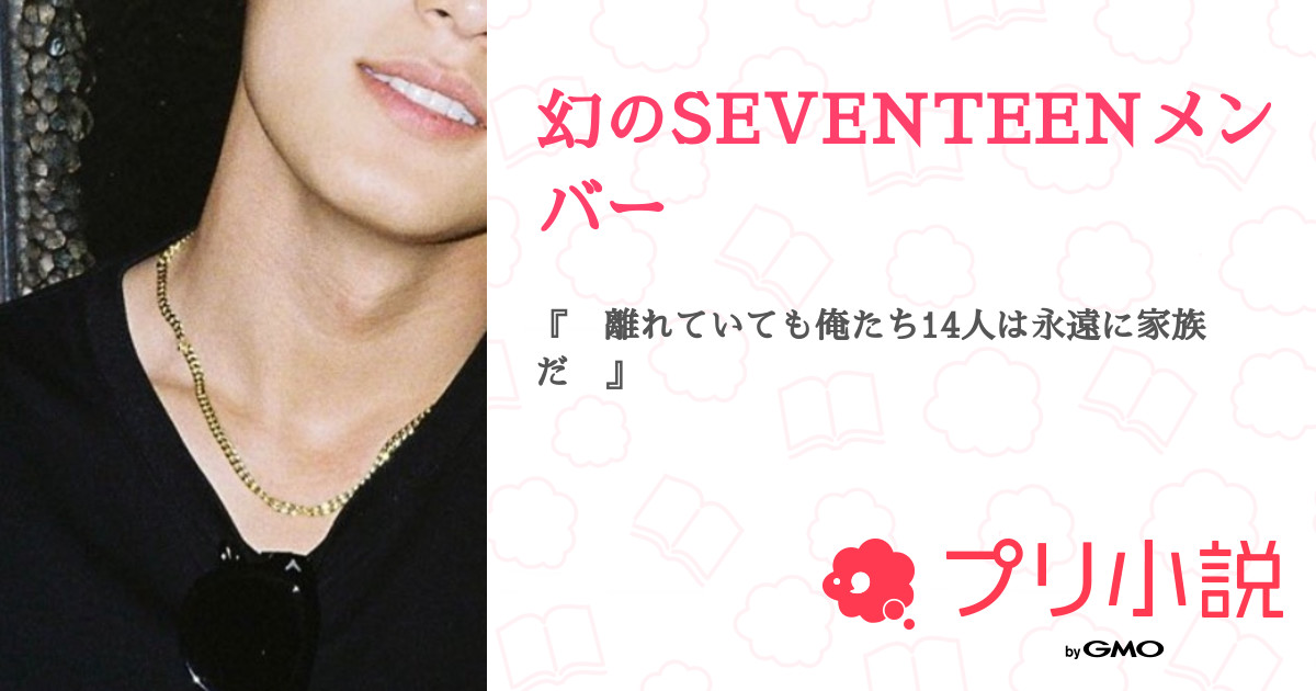 第5話：Our side is.（幻のSEVENTEENメンバー）｜無料スマホ夢小説ならプリ小説 byGMO